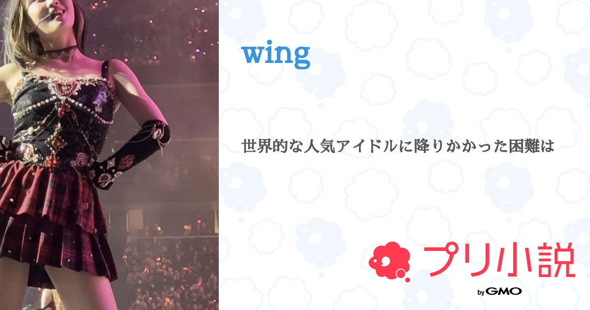 wing - 全19話 【連載中】（めめめめさんの小説） | 無料スマホ夢小説ならプリ小説 byGMO